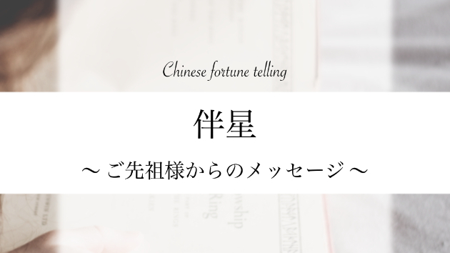 伴星 〜ご先祖様からのメッセージ〜｜OBATEE｜coconalaブログ