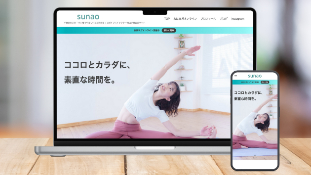 ホームページ制作事例：SUNAO（ヨガインストラクターの公式サイト）｜よこやま＠WordPress｜HP制作 ｜coconalaブログ
