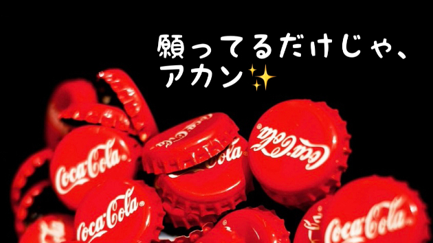 【願ってるだけじゃ、アカン 】｜akira_｜coconalaブログ