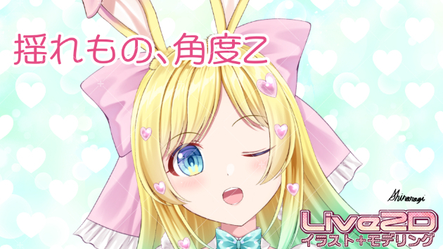 【Live2Dモデル作成記②】髪の揺れ、角度Z｜しららぎ＠イラスト＆Live2D｜coconalaブログ