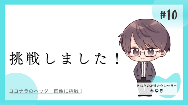 挑戦しました！｜みゆき_miyuki｜coconalaブログ