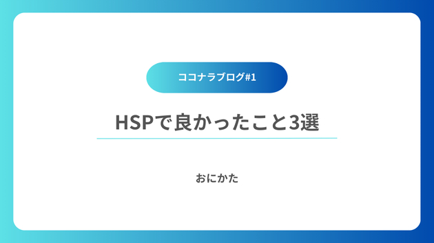 HSPで良かったこと3選｜おにかた｜HSP・お悩み相談室｜coconalaブログ