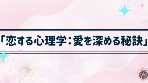 「恋する心理学：愛を深める秘訣」｜rabitamyu｜coconalaブログ