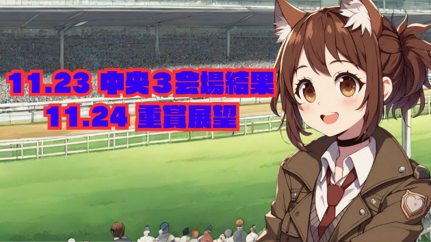 11.23 中央3会場の結果 11.24 重賞展望｜horseforcast｜coconalaブログ
