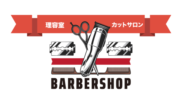 理容室のスタンプカード デザイン例｜FTC（フール・トゥ・クライ）｜coconalaブログ