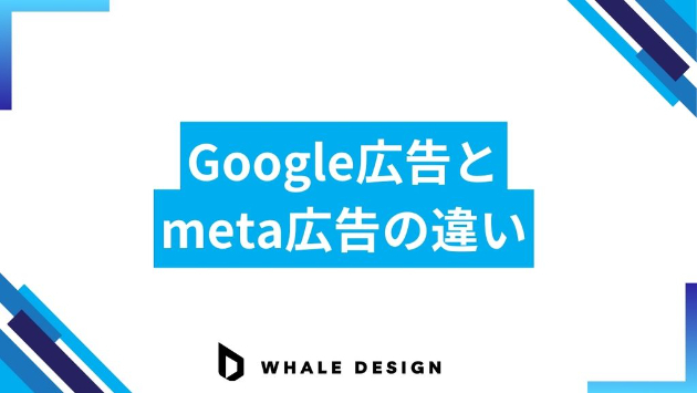 Google広告、meta広告の違いと使い分け｜WEBサポ＠ホームページ制作とLINE｜coconalaブログ