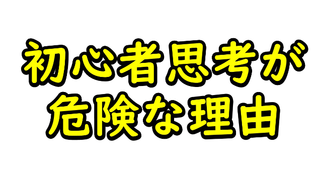 初心者思考が危険な理由｜あずま貴之⭐ココナラ販売支援350名以上｜coconalaブログ
