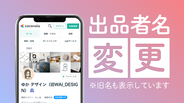 出品者名を変更しました。｜ゆか デザイン（旧WAI_DESIGN）｜coconalaブログ