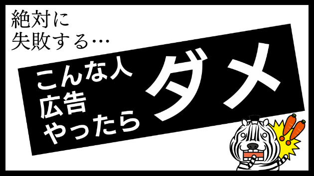 こんな人は広告やったらダメ｜Meta広告 戦略マーケター しぃ～ま｜coconalaブログ