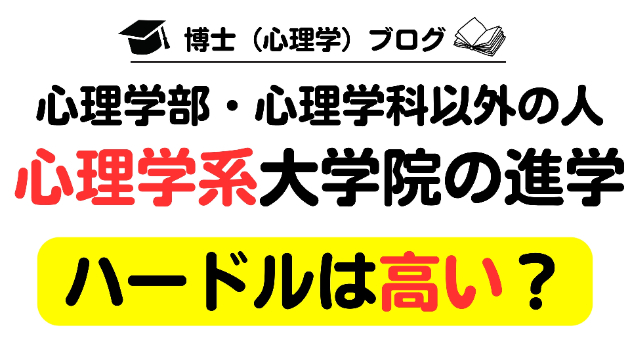 心理学部以外から目指す心理学系大学院ってハードル高い？｜たけ1910｜coconalaブログ