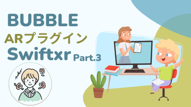 Bubble ARプラグイン SwiftXR Viewer でARを作ってみましょう！(初心者向け)part.3¦BubbleでAR体験をしよう！｜高尾範子｜coconalaブログ