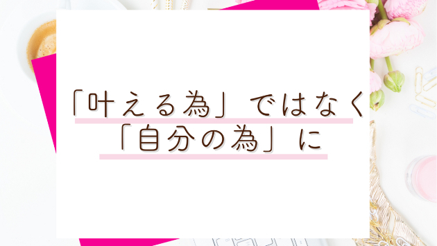 理想や願いにゴールはない｜paru♡｜coconalaブログ