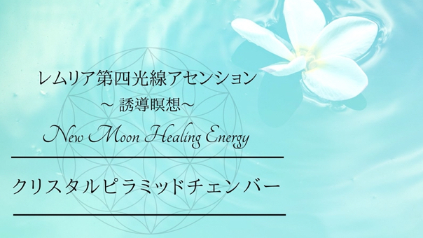 【アセンション誘導瞑想】クリスタルエジプトチェンバーヒーリング・新月のボルテックスと共に｜kan 369｜coconalaブログ