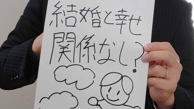 結婚と幸せはイコールではない？｜FOR LIFE｜coconalaブログ