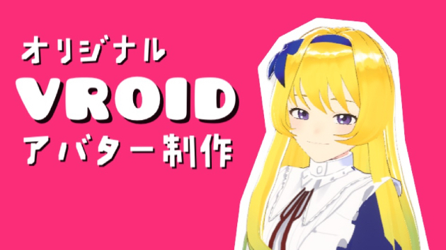 【VRoid】3Dモデル制作について｜もちもち大福。｜coconalaブログ
