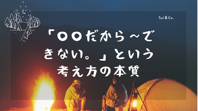 「〇〇だから〜できない。」という考え方の本質｜SaiCoo｜coconalaブログ