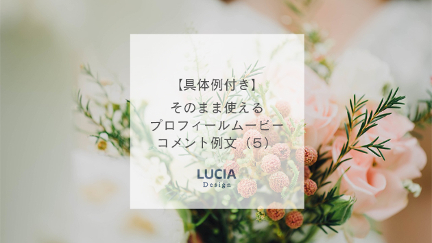 【2024最新】お悩み解消！結婚式プロフィールムービーのコメント例文（その5）｜Lucia Design ルシアデザイン｜coconalaブログ