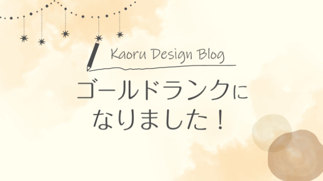 【ココナラランク】飛び級でゴールドになりました！｜Kaoru｜広告代理店デザイナー｜coconalaブログ