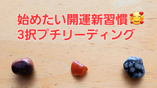 3択プチリーディング（始めたい開運新習慣）｜herbraffia｜coconalaブログ