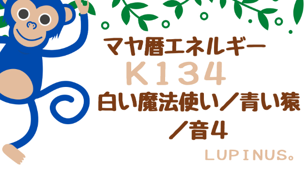 K134 気になっていた事に深く取り組む日！｜Lupinus。 ルピナス｜coconalaブログ
