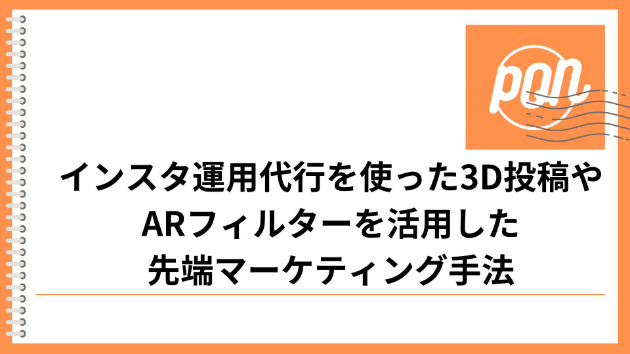 インスタ運用代行を使った3D投稿やARフィルターを活用した先端マーケティング手法｜合同会社PON｜coconalaブログ