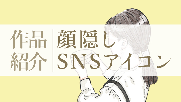 作品紹介：顔隠しSNSアイコン｜nananao_｜coconalaブログ