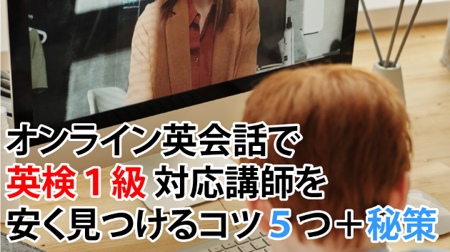 英検1級13歳合格者が教える、英検1級対応講師を安く探す5つのポイント｜KOTA k_bilingual｜coconalaブログ