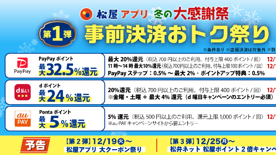 松屋フーズ、PayPay/d払い/au PAYで最大20％還元の「事前決済オトク祭り」12月28日まで｜釜崎あゆみ｜coconalaブログ