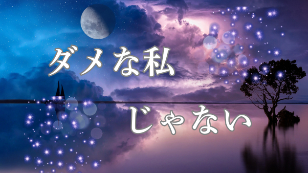 「ダメな私」じゃない｜魂のカウンセラー IMRAMAイムラマ｜coconalaブログ