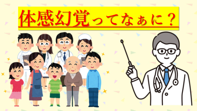 体感幻覚ってなぁに？｜【現役医師】じゅんドクター｜coconalaブログ