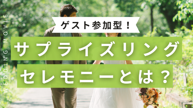 ゲストも一緒にドキドキ♡「サプライズリングセレモニー」で特別な挙式を演出！｜Happylity Movie｜coconalaブログ