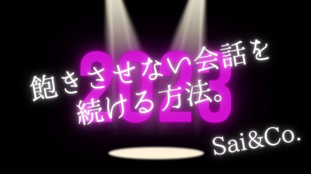 飽きさせない会話を続ける方法。｜SaiCoo｜coconalaブログ