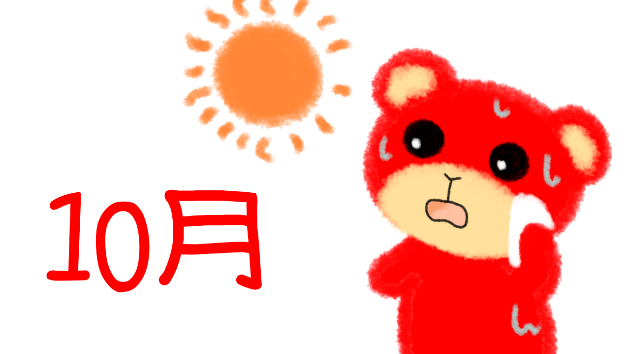 10月。神無月。｜ベアたん＠落書きイラストレーター｜coconalaブログ