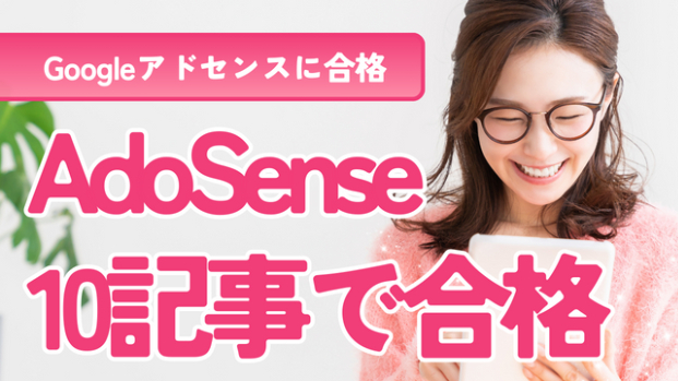 AdSense審査をパスするためのチェックリスト｜たーぼお｜coconalaブログ