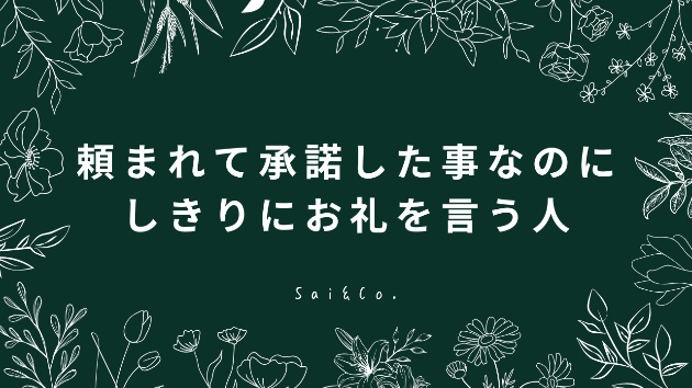 頼まれて承諾した事なのにしきりにお礼を言う人｜SaiCoo｜coconalaブログ