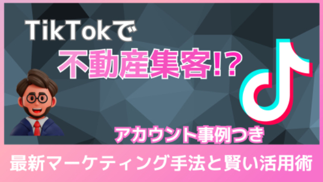TikTokで不動産集客!? 最新マーケティング手法と賢い活用術｜集客コンサルのTomo｜coconalaブログ