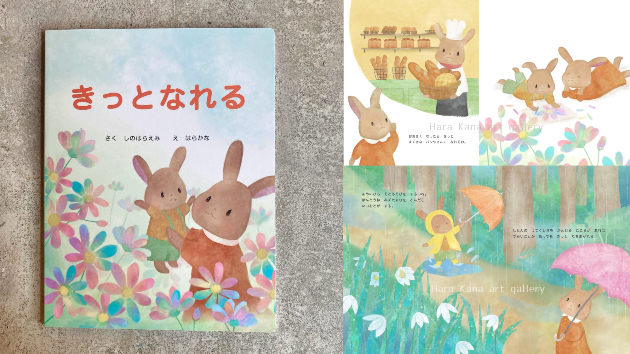 絵本紹介「きっと なれる」｜はらかな 絵本・水彩イラスト｜coconalaブログ