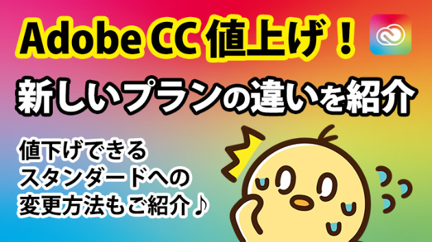 【8月1日より】Adobeコンプリートプラン値上げ！ 詳細と対応が必要かどうかをご紹介｜TOMOデザイン＠Web制作｜coconalaブログ