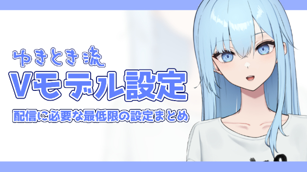 モデル導入と配信設定 ver.ゆきとき｜ゆきとき｜イラストレーター｜coconalaブログ