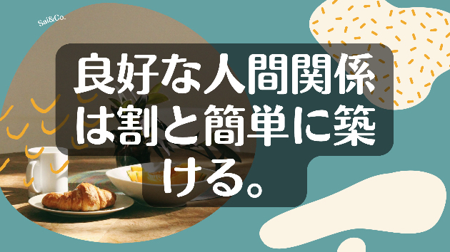 良好な人間関係は割と簡単に築ける。｜SaiCoo｜coconalaブログ