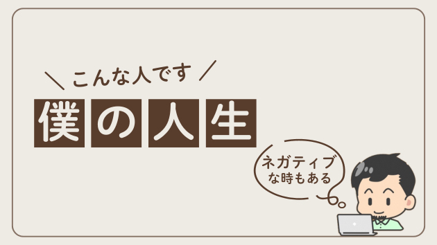 僕の人生について⑦｜動画とデザインを作る人 みっくん｜coconalaブログ