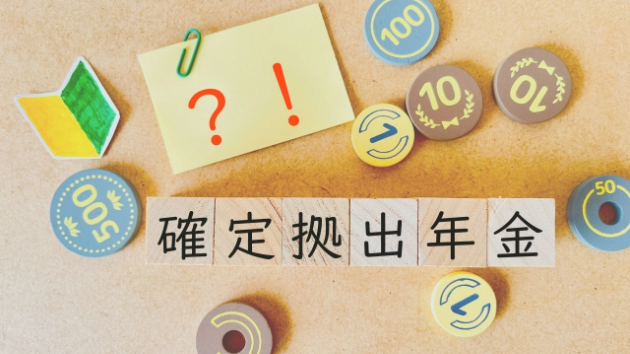 自営業・フリーならiDeCo｜ヤルシカ FIRE済1級FP技能士｜coconalaブログ