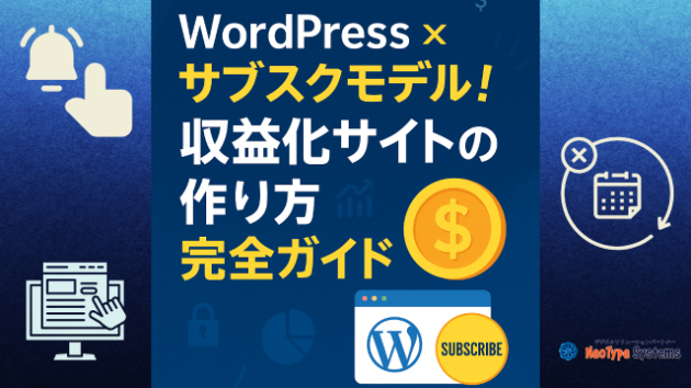 「WordPress × サブスクモデル！収益化サイトの作り方完全ガイド」｜NeoTypeSystems｜coconalaブログ