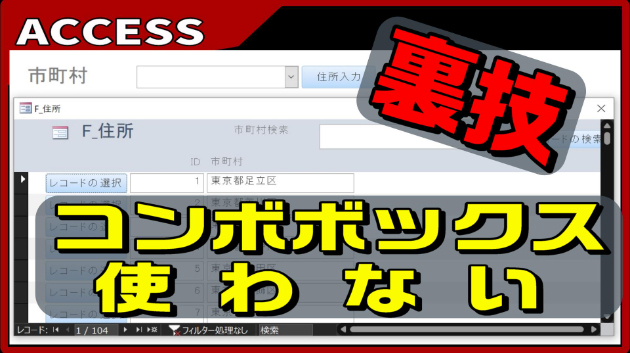 【ACCESS VBA】コンボボックスは利用するな。選択が一番だ｜伊川直助｜coconalaブログ