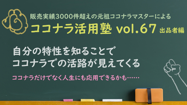ココナラ活用塾vol.67【自分の特性を知ることでココナラでの活路が見えてくる】｜emiglia（エミリア）｜coconalaブログ
