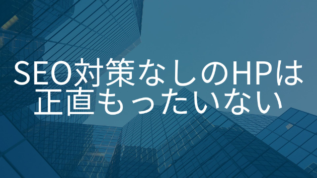 SEO対策していないHPは、正直もったいない｜アイビーパートナーズ｜coconalaブログ