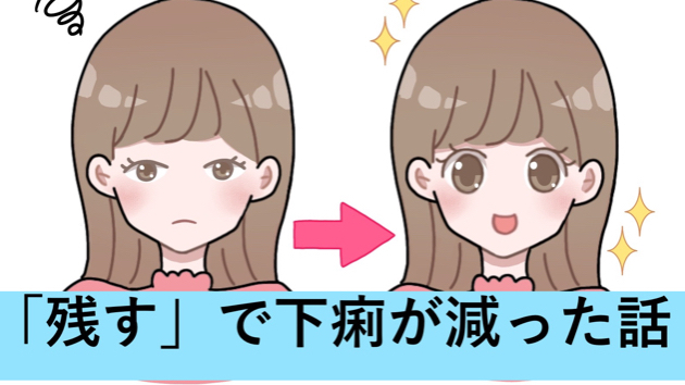 もったいない精神が下痢を引き起こしていた。｜モモの助2｜coconalaブログ