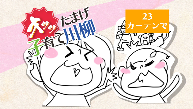 「おったまげ子育て川柳23」ショートアニメを制作しました｜MO〜｜coconalaブログ