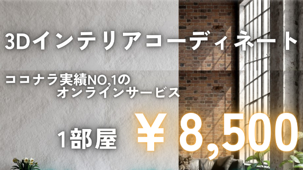 おうち時間におうちづくりのサービスはいかがでしょう？｜coconala interior｜coconalaブログ