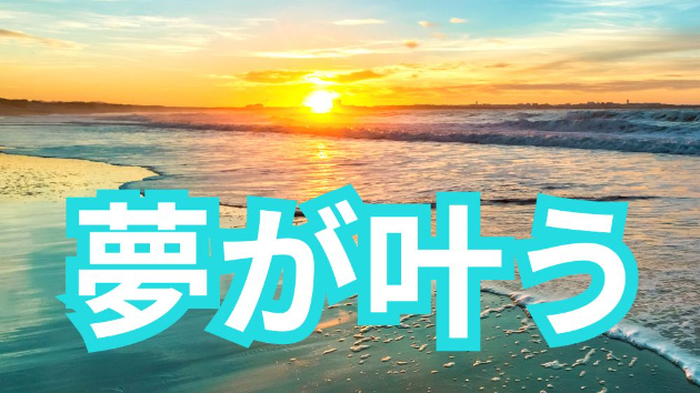 ビリーフ書き換えで夢を叶えよう｜神耀ルミナス（はつがい たかひろ）｜coconalaブログ